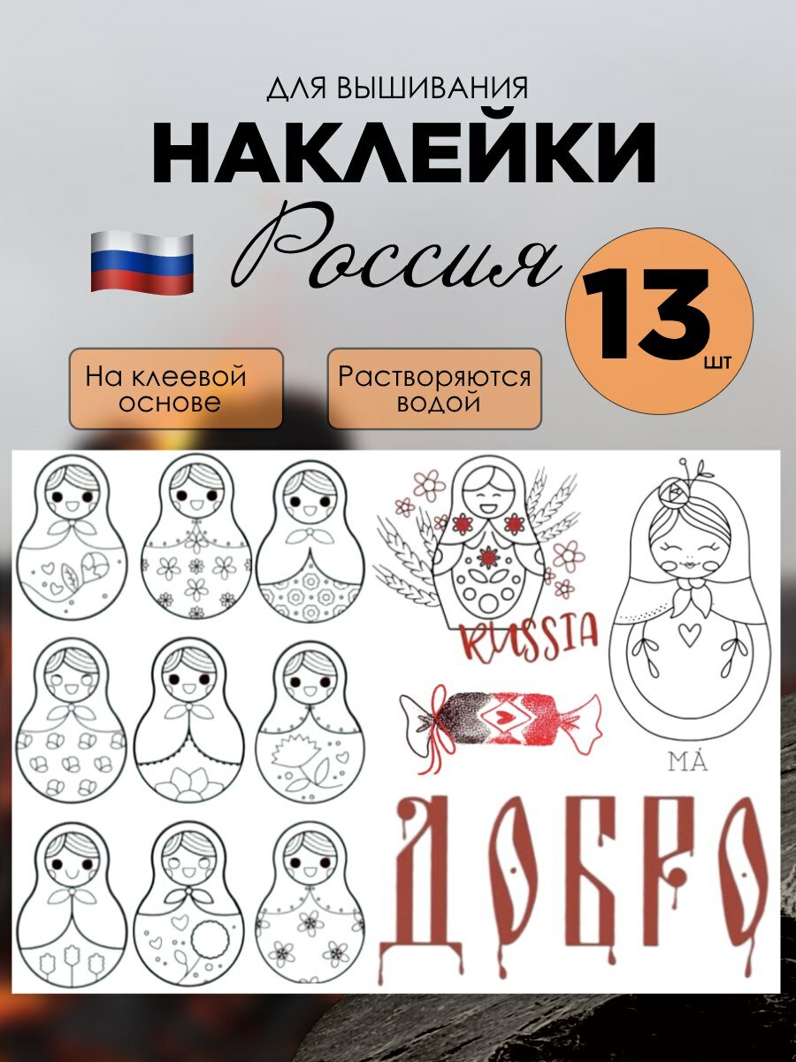 Наклейки для вышивания водорастворимые (стабилизированный флизелин) "Добро", Россия, русский стиль, Русь 1