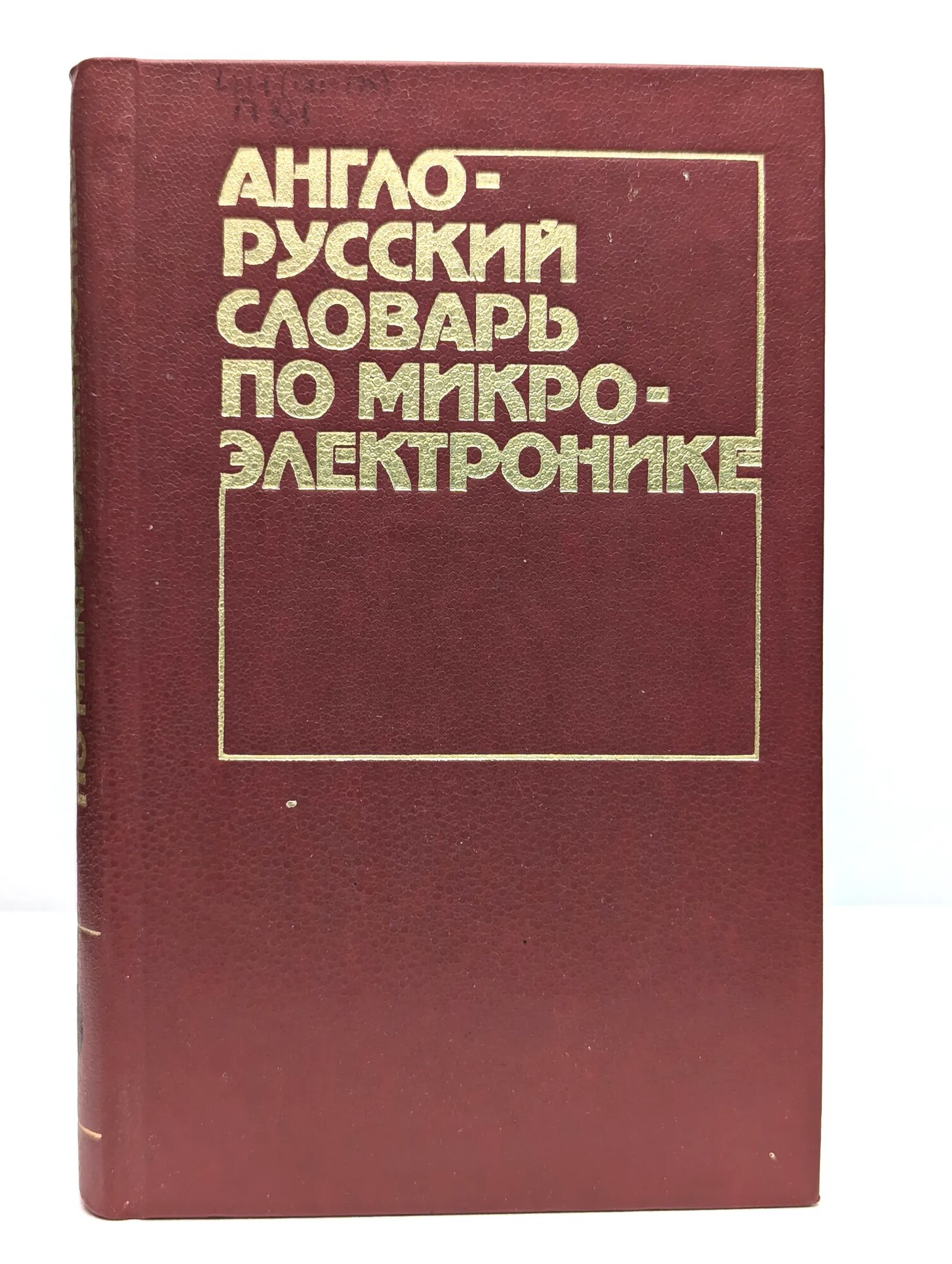 Англо-русский словарь по микроэлектронике Прохоров Константин Яковлевич 1985