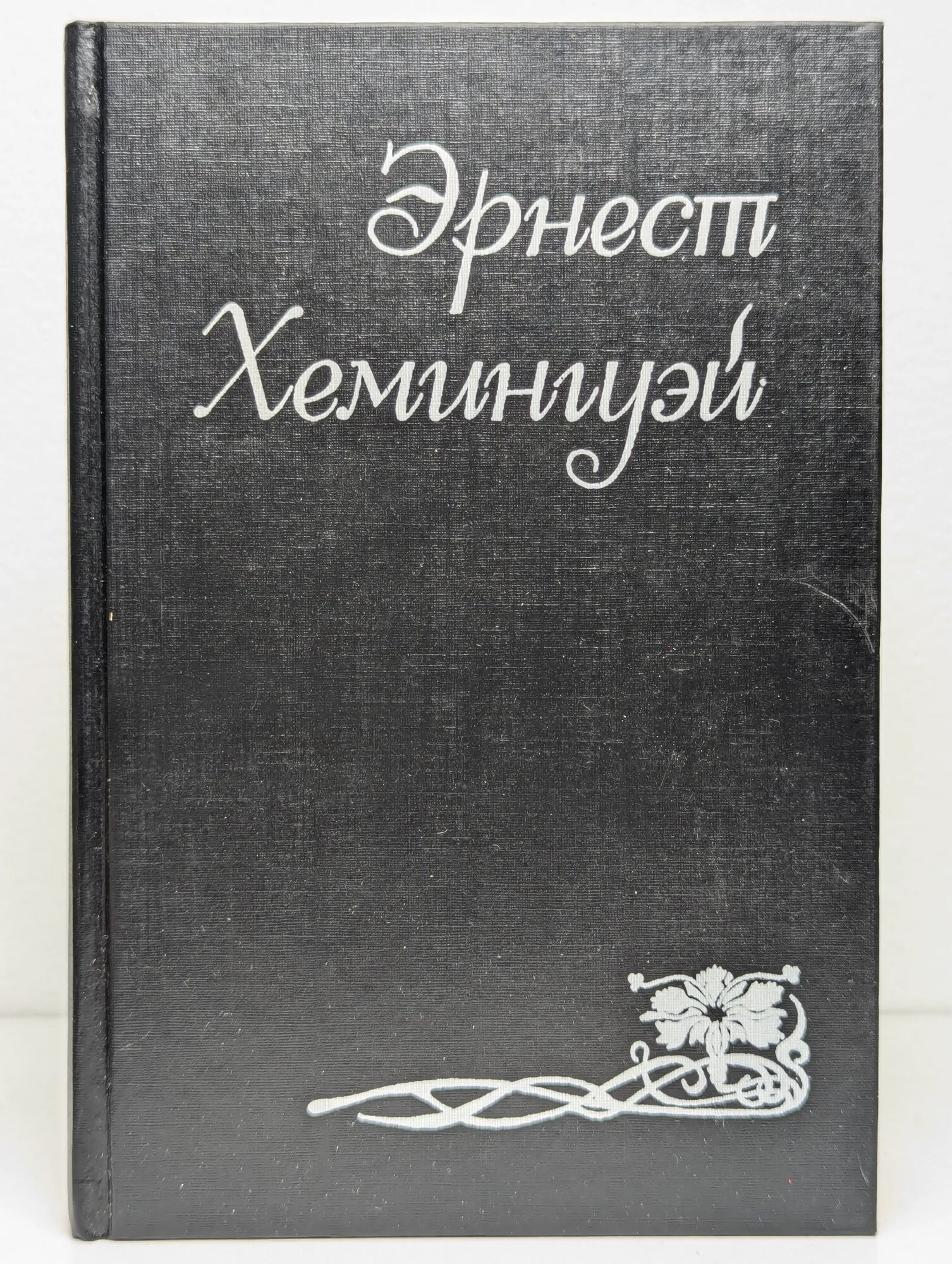 Эрнест Хемингуэй. Собрание сочинений в 6 томах. Том 1 Хемингуэй Эрнест 1993