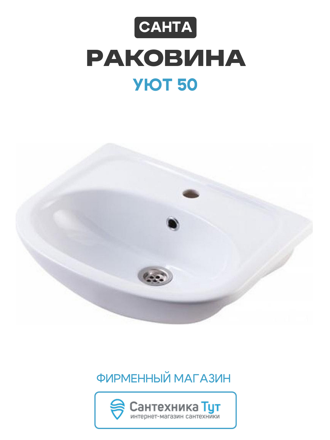 Раковина СанТа Уют 50 Белая