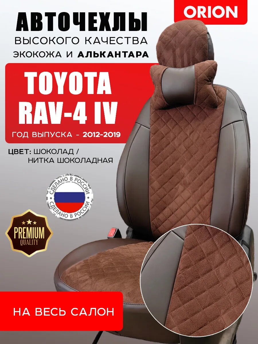 Автомобильные чехлы на весь салон для Toyota RAV-4 IV