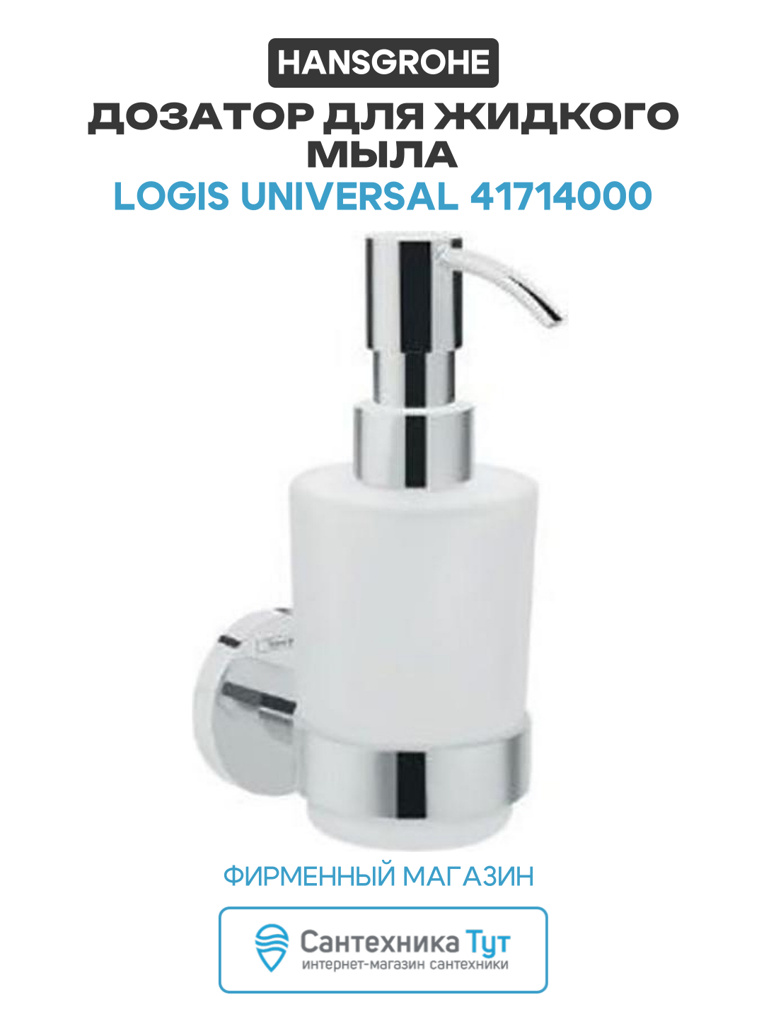 Дозатор для жидкого мыла Hansgrohe Logis Universal 41714000 Хром