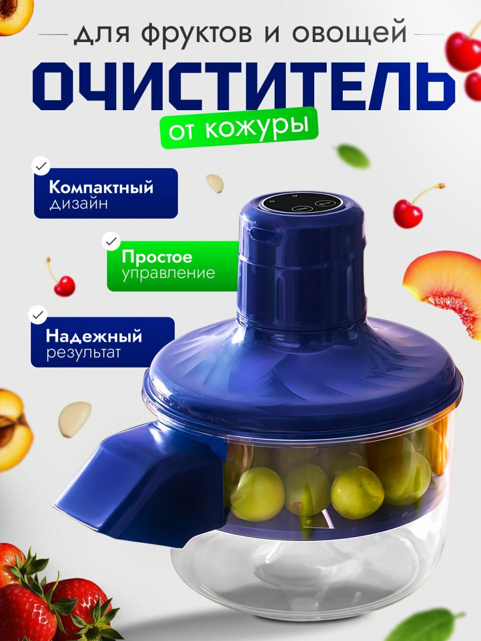 Фрукточистка, овощечистка, для чеснока/винограда/вишни, электрическая, разборная