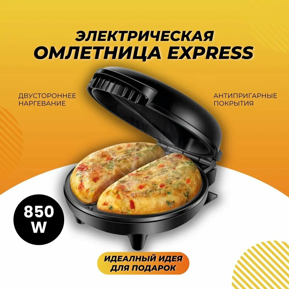 Бутербродница Омлетница express 850 Вт, черный