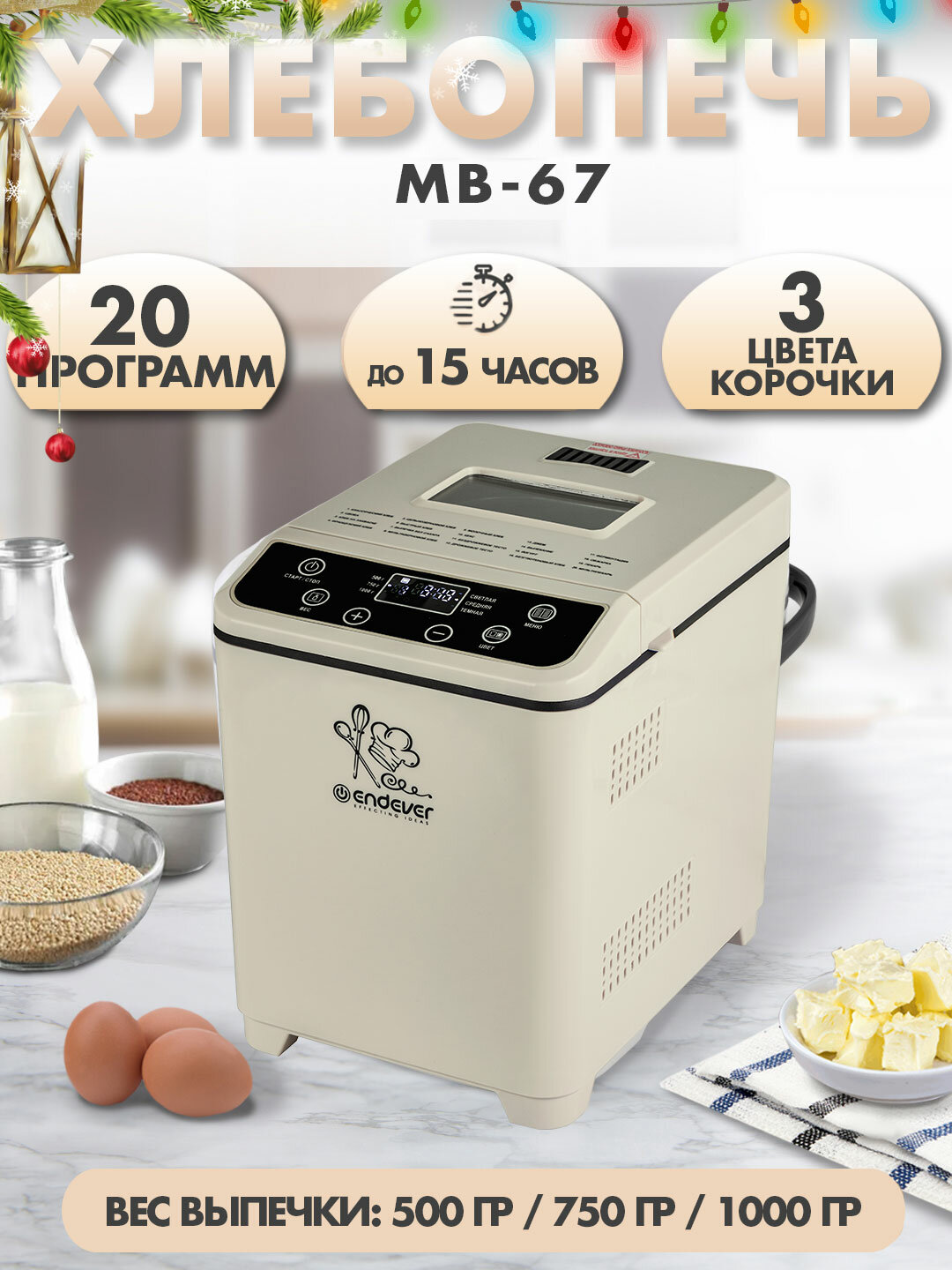 Хлебопечь ENDEVER MB-67, сенсорное управление, 22 программы, автоподогрев