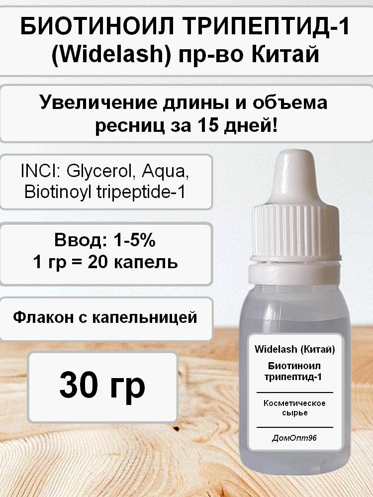 Биотиноил трипептид-1 (Widelash) Китай 30 гр. Увеличение объема ресниц. Компонент для косметики.