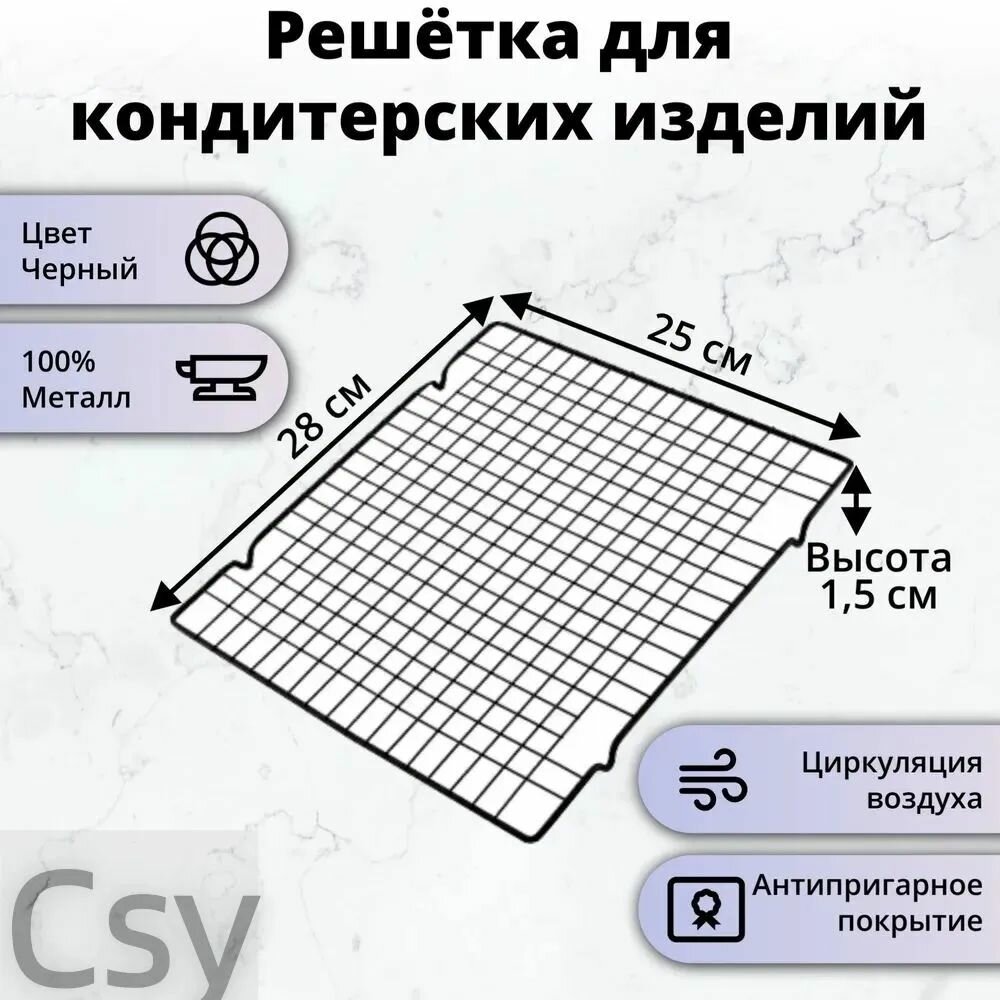 Решетка для охлаждения хлеба и выпечки, 25 см х 28 см, 1 предм.