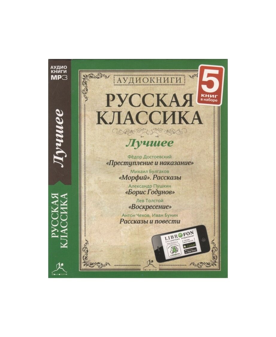 Диск Русская классика. Лучшее №5 (5 МР3). Исполняют: Лев Дуров, Михаил Горевой, Сергей Юрский, Степан Старчиков (5 MP3)