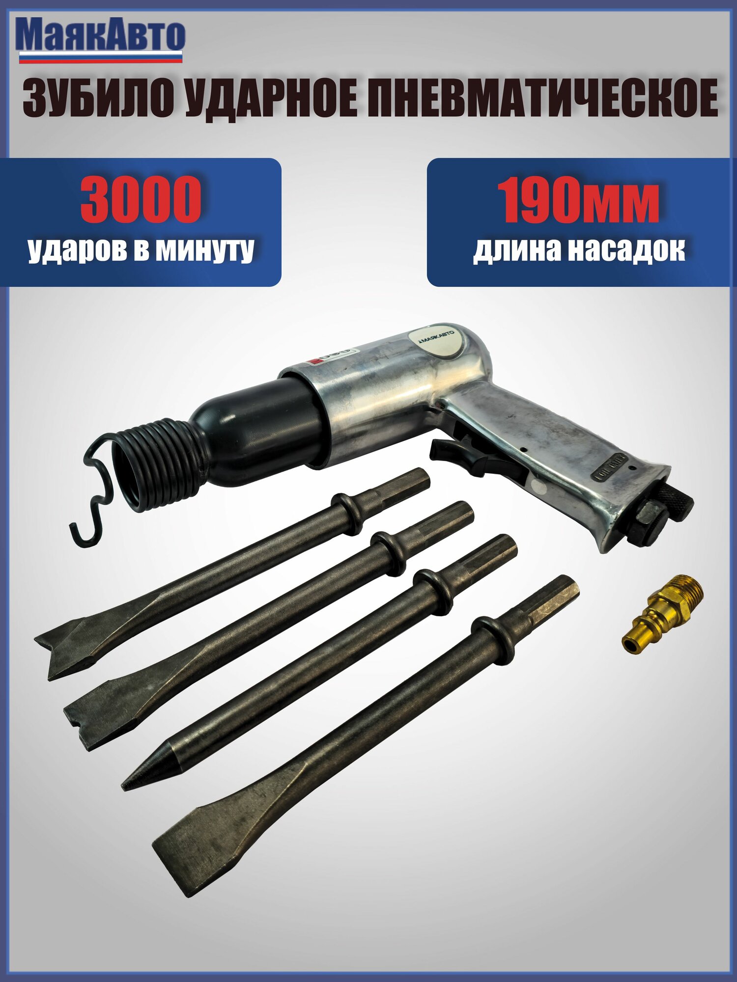 Зубило пневматическое ударное 3000 ударов/мин 190мм с насадками 4шт, 144 л/мин, 35021м, маякавто