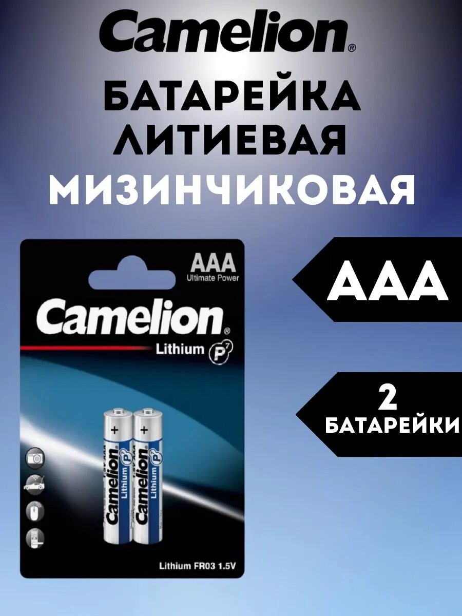 Батарейка мизинчиковая Camelion Lithium FR03 2 шт