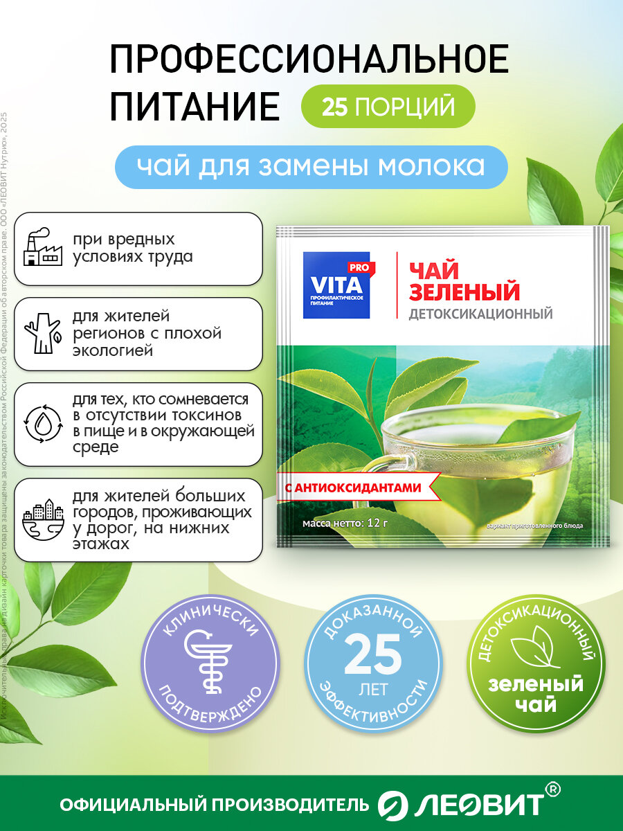 Чай Профвредность детоксикационный VitaPRO леовит, зеленый. 25 пакетов по 12 г. Курьер-пакет 300 г