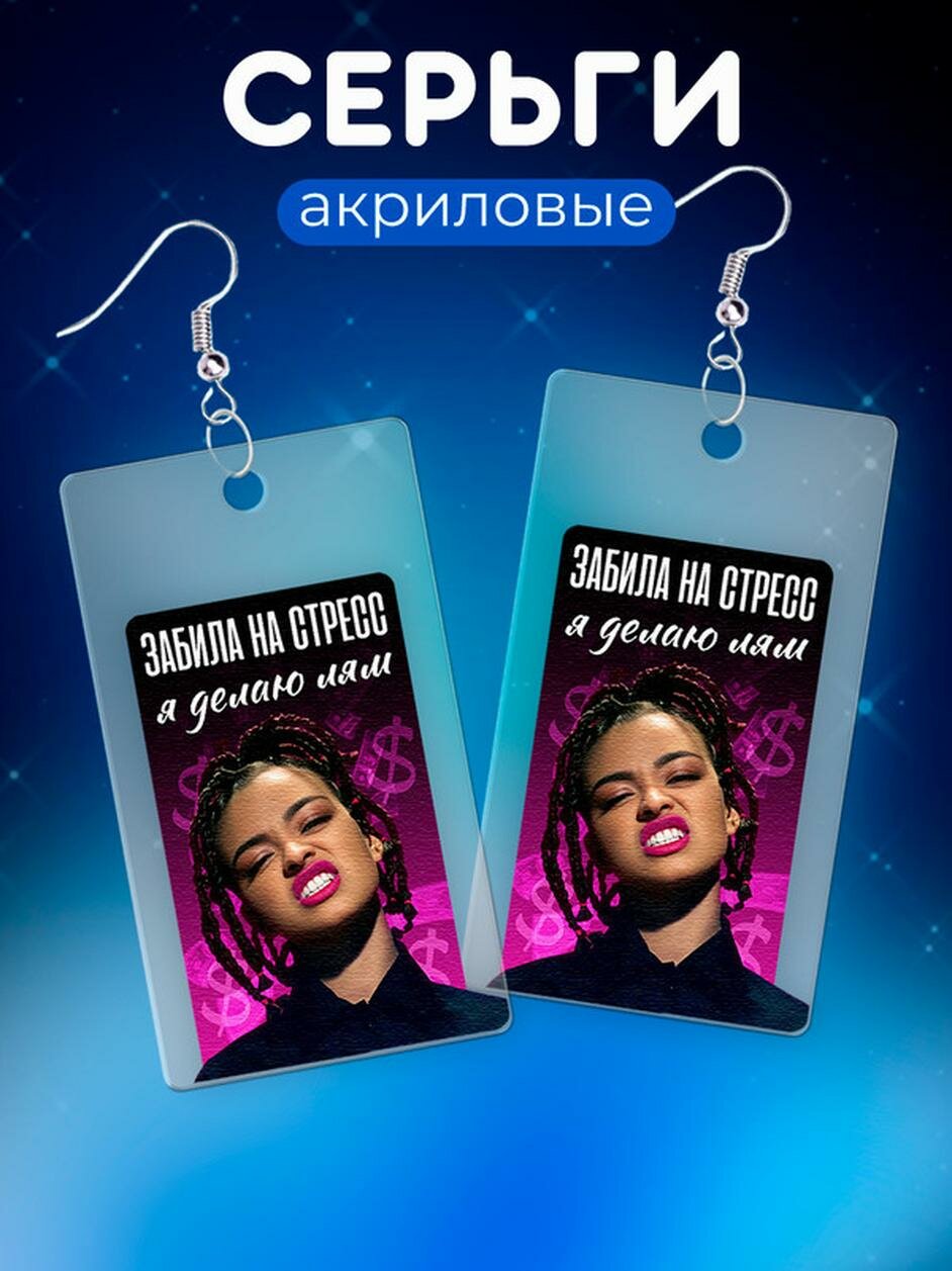 Серьги одиночные, акрил
