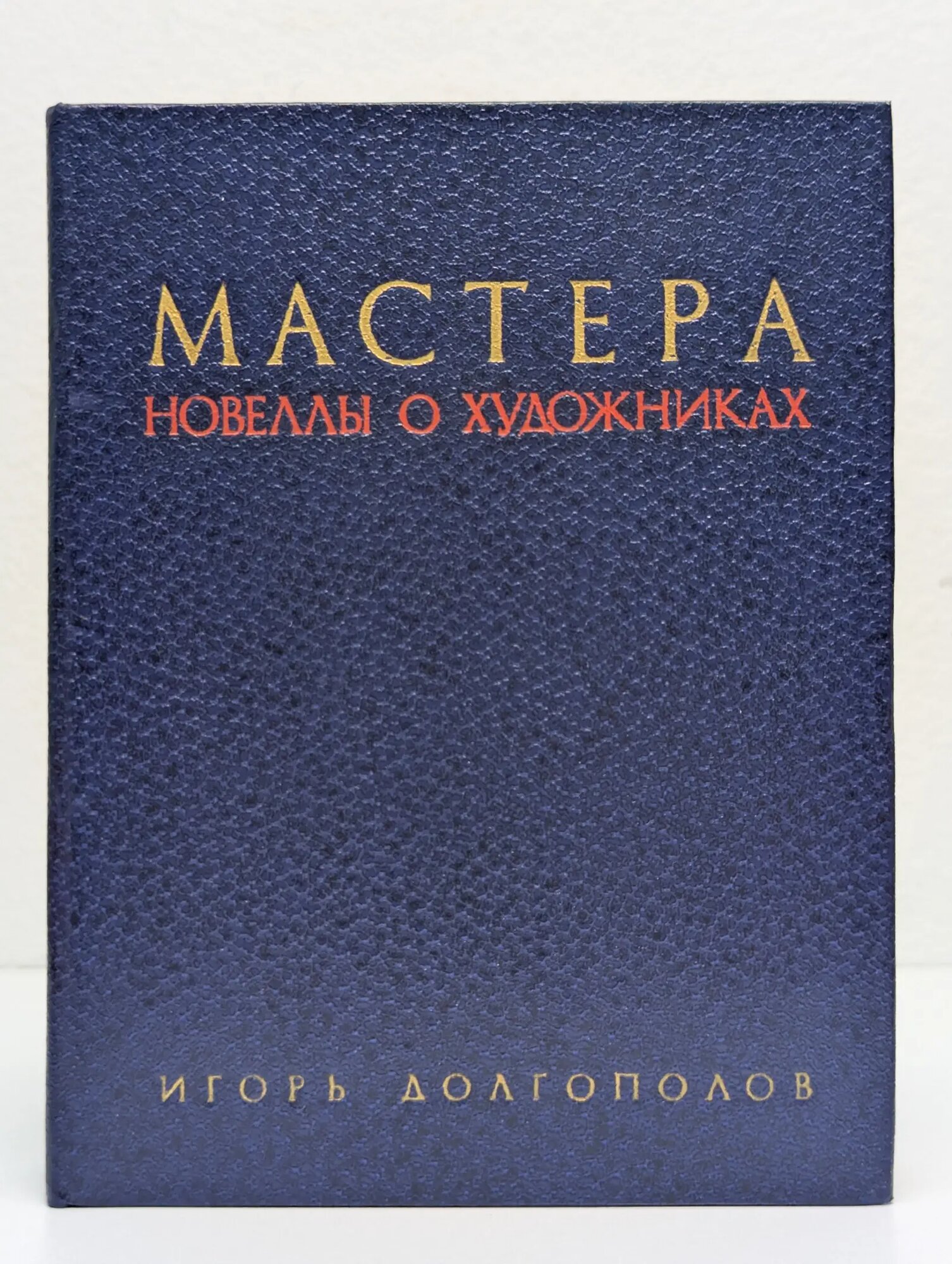 Мастера. Новеллы о художниках Долгополов Игорь Викторович 1981