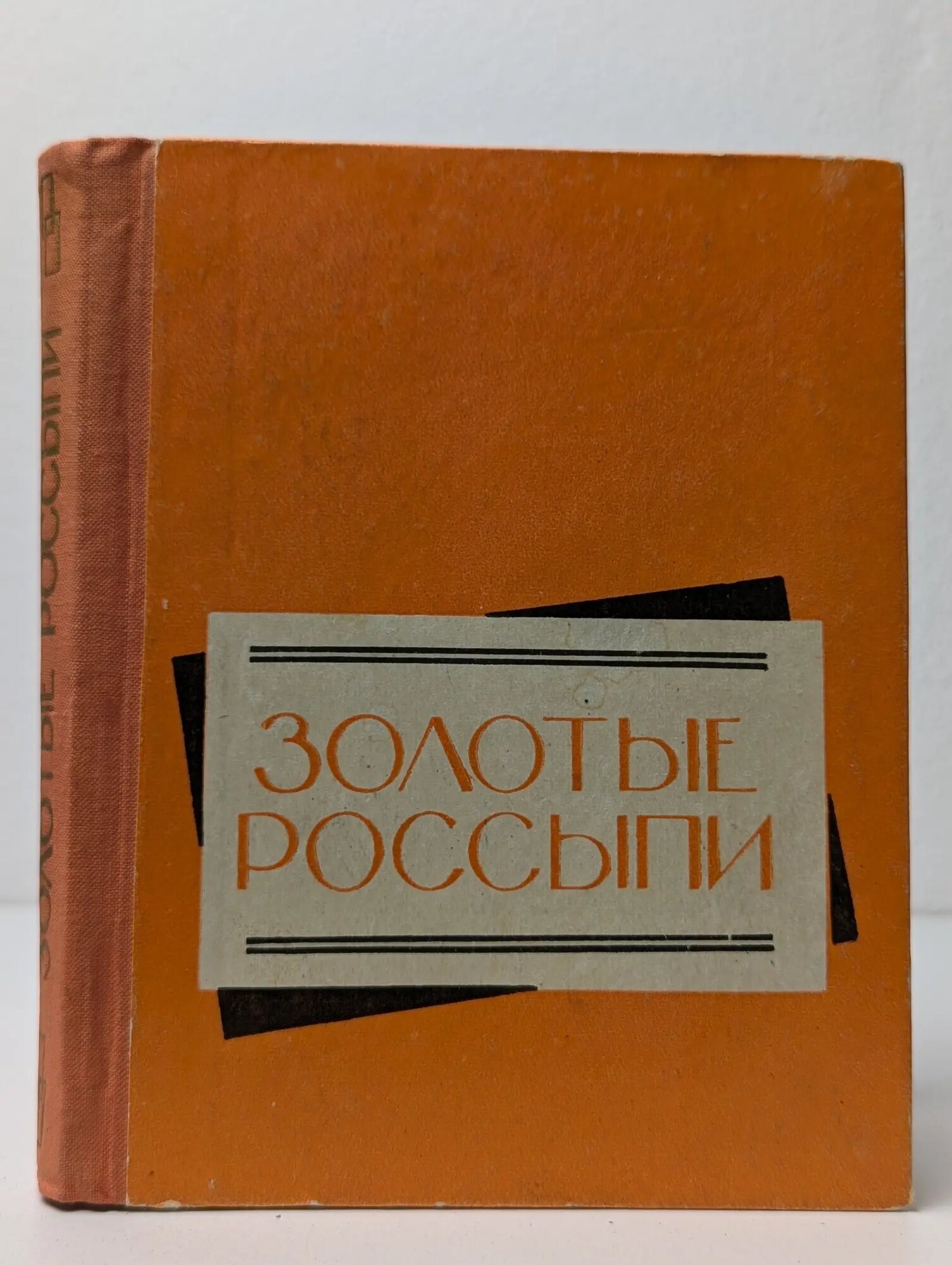 Золотые россыпи. В человеке все должно быть прекрасно Сборник 1964