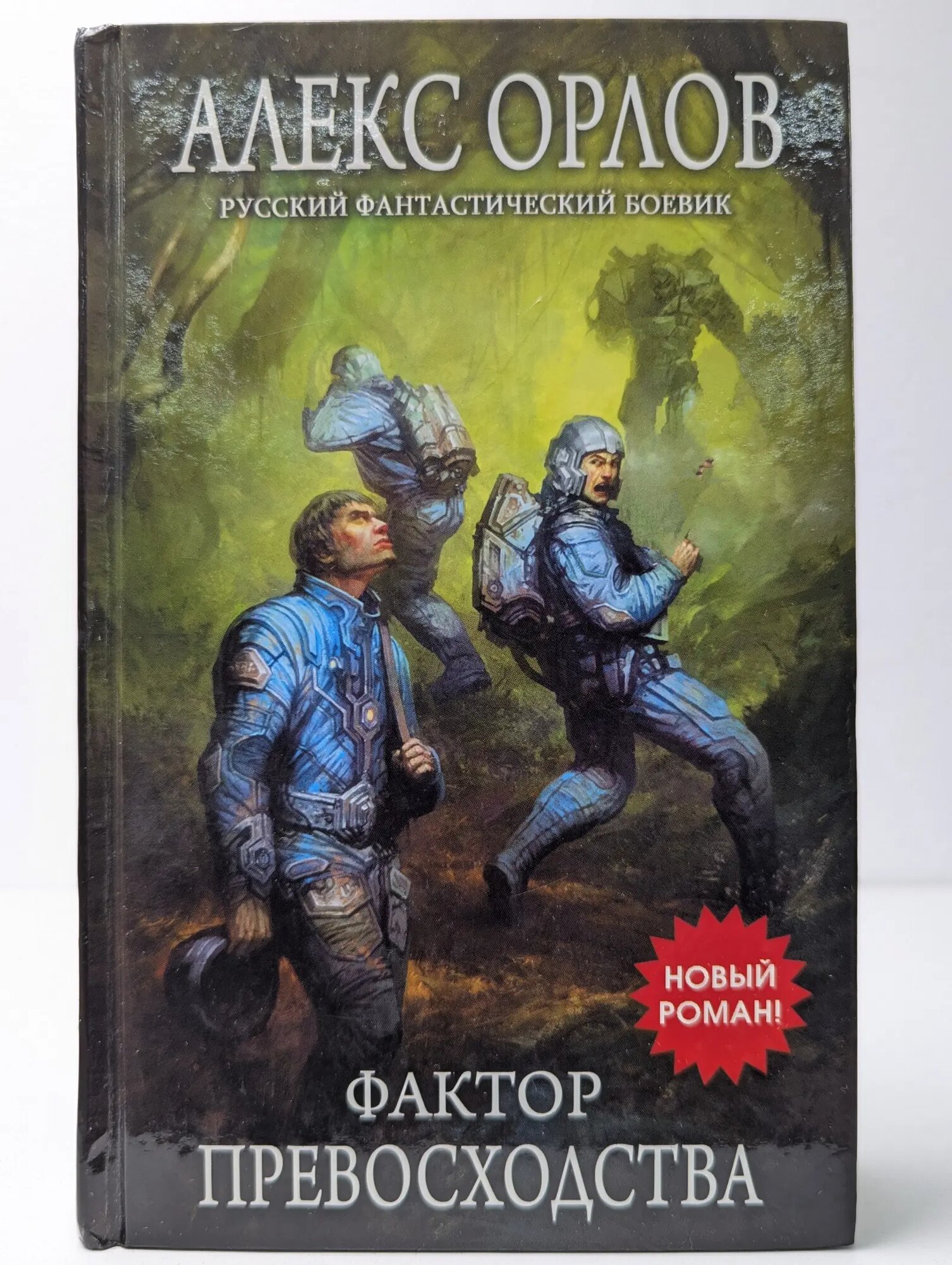 Фактор превосходства Орлов Алекс 2009