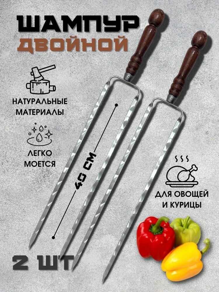 Набор из 2-х Двойных шампуров для курицы и овощей из нержавеющей стали 400/10 мм от ARMADA-SOCHI.