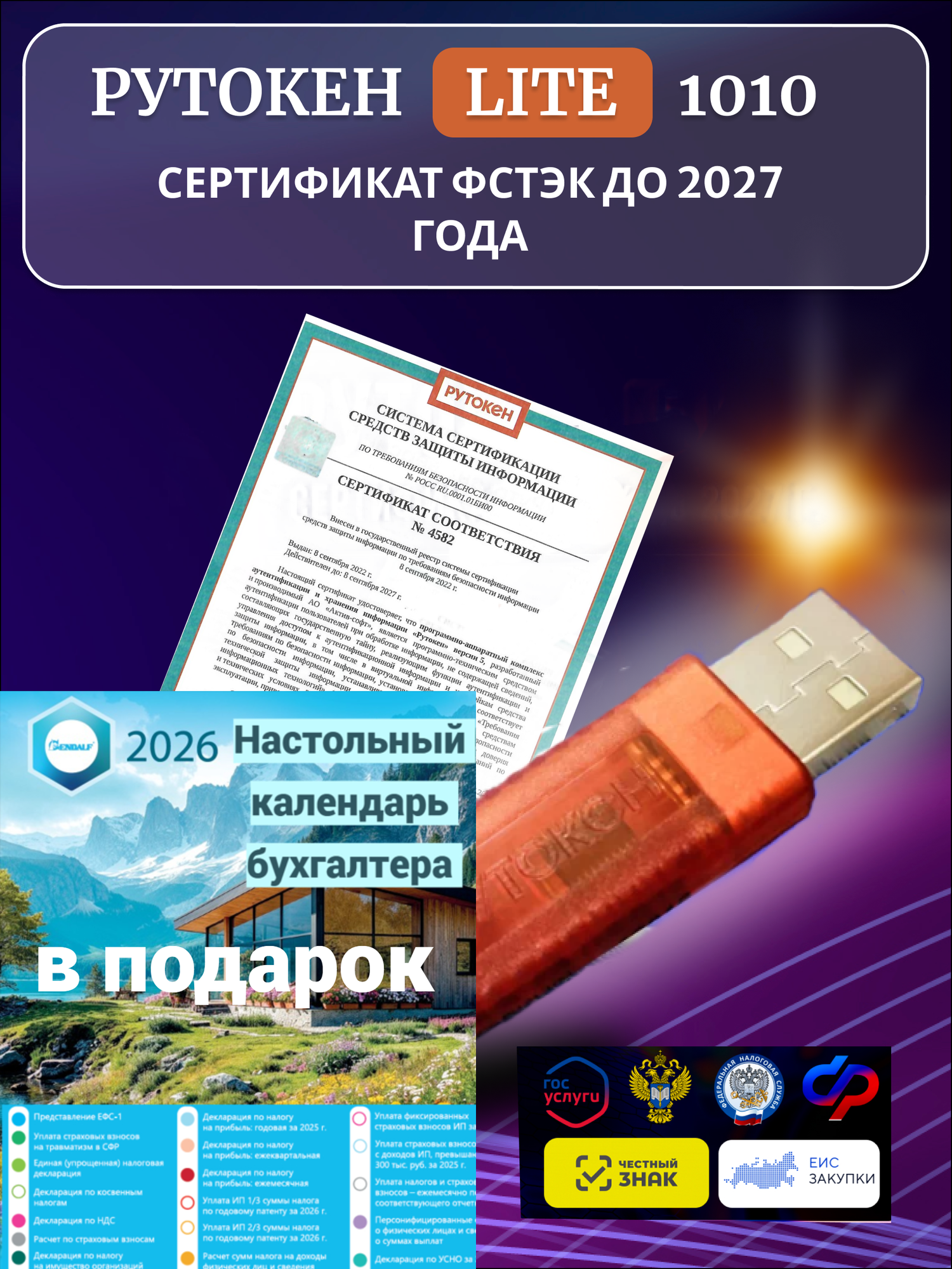 Рутокен Lite 1010, 128Кб для ифнс, ПФР с индивидуальным сертификатом ФСТЭК + Календарь бухгалтера 2026 год
