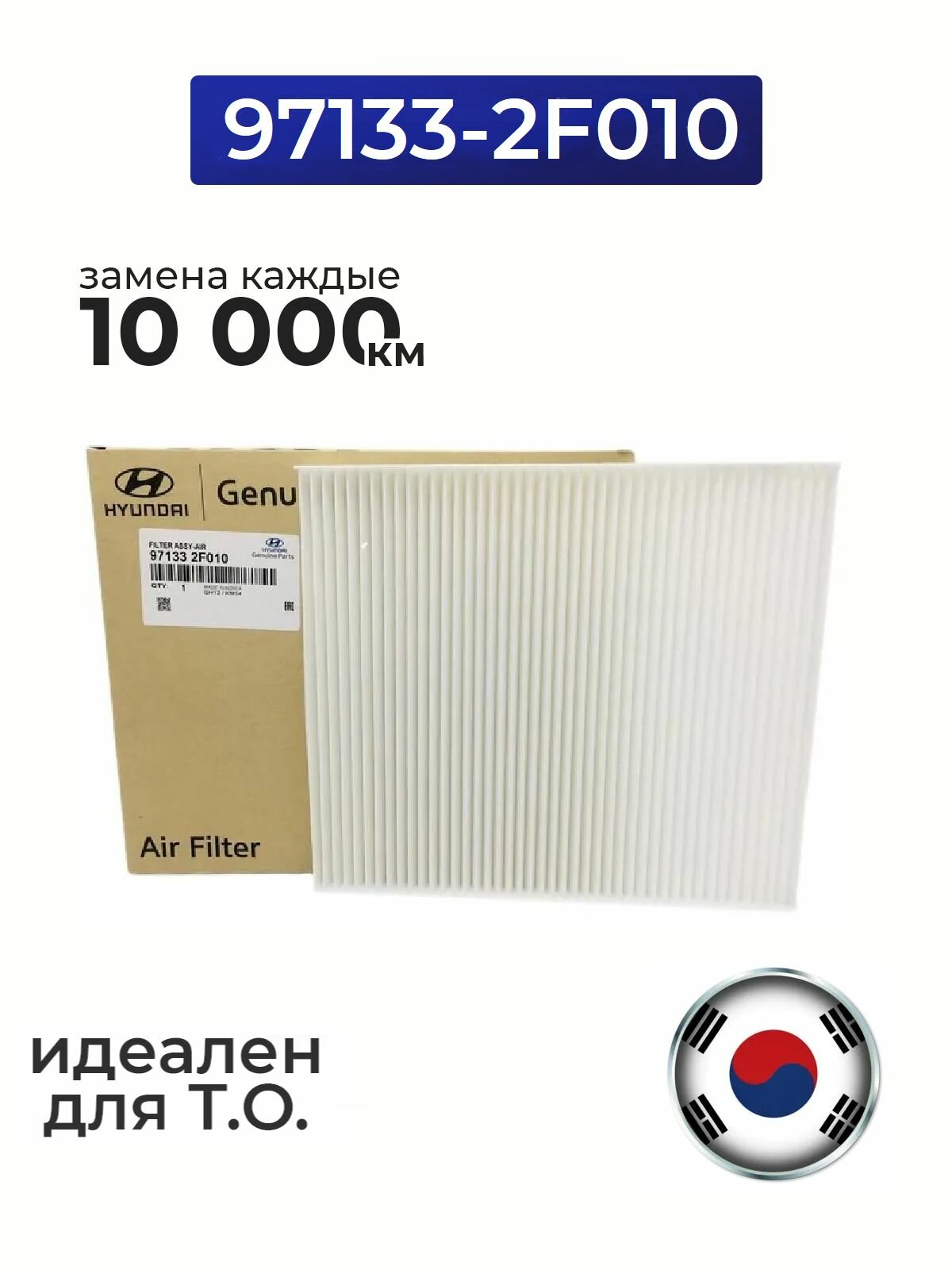 Фильтр салонный Cerato LD , Sorento II XM, Carnival 2, Borrego Hyundai/Kia 971332F010 / MANN-FILTER CU2434