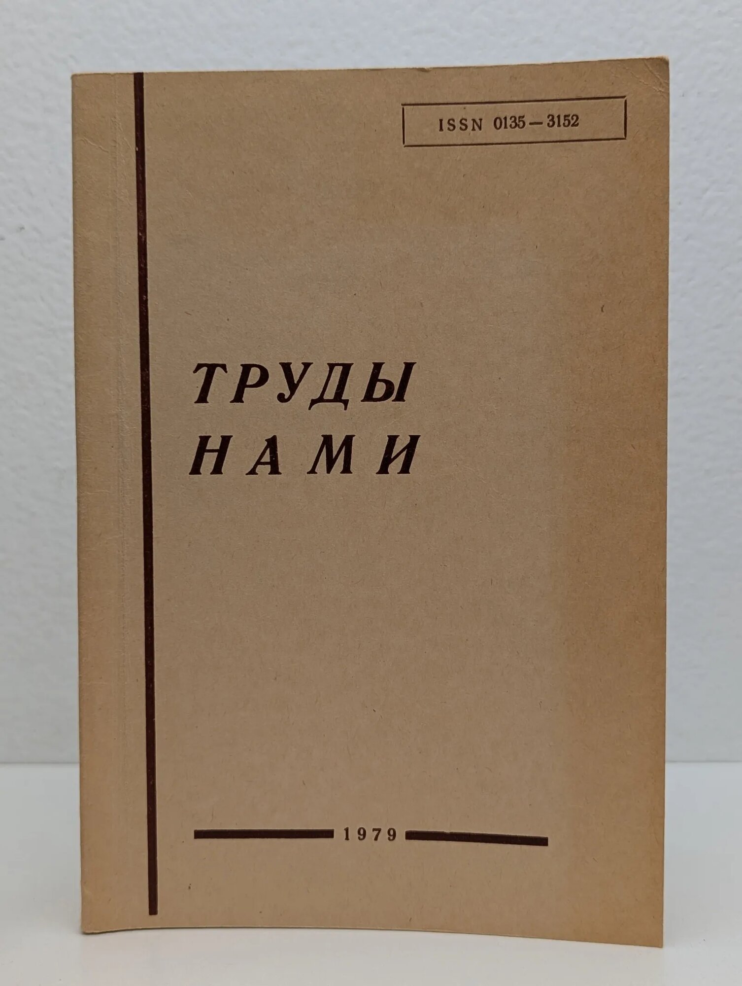 Труды нами Хлебников А. М, Лунев И. С, Петрушов В. А. (ред.) 1979