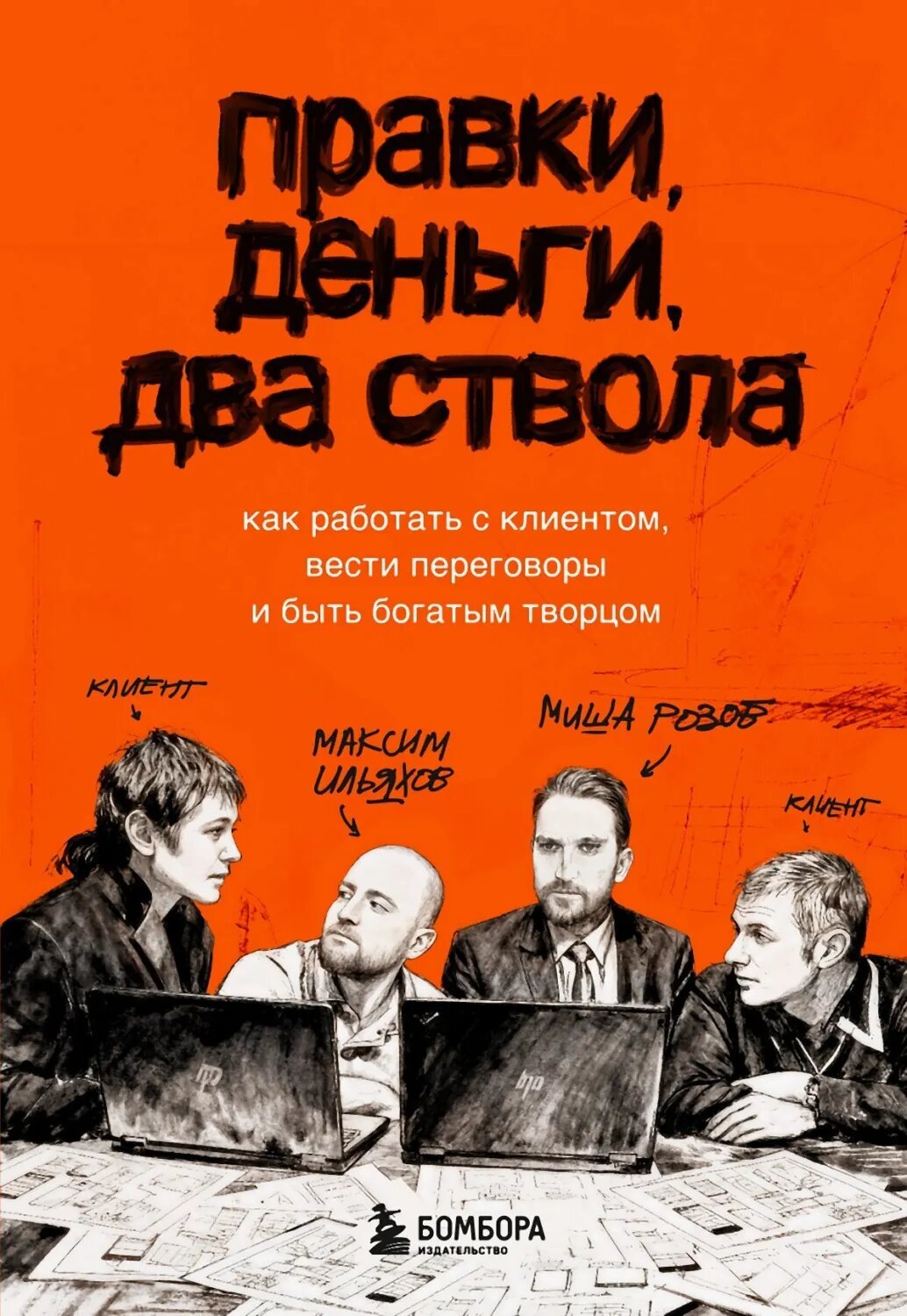 Правки, деньги, два ствола. Как работать с клиентом, вести переговоры и быть богатым творцом [Цифровая книга]