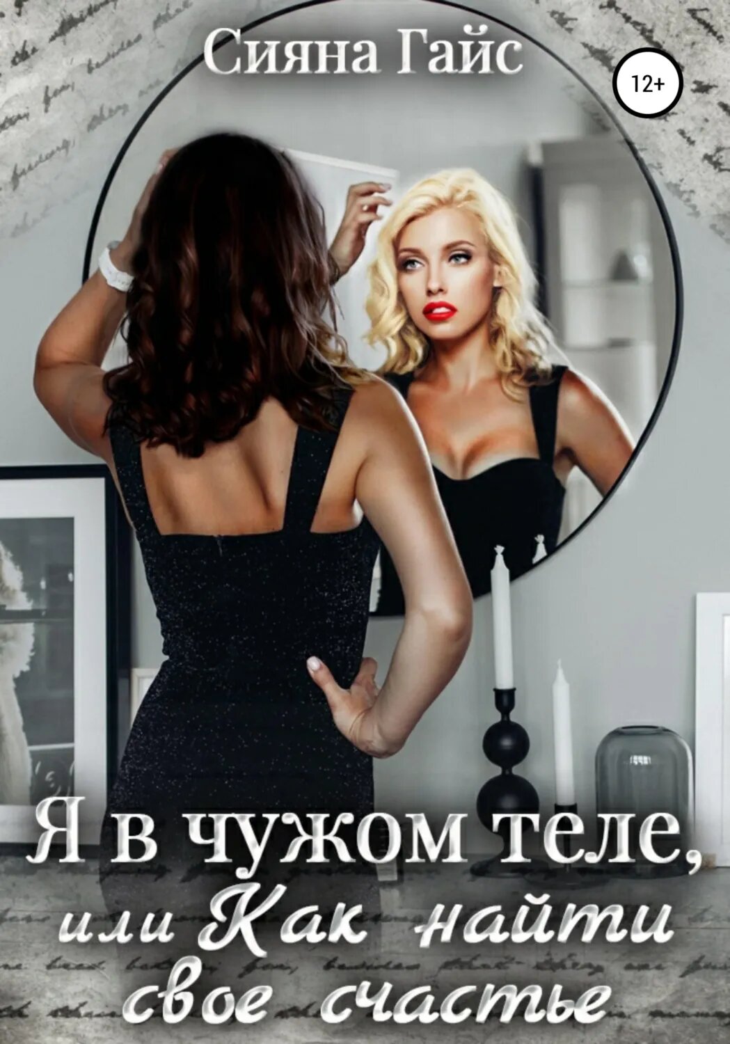 Я в чужом теле, или Как найти свое счастье [Цифровая книга]