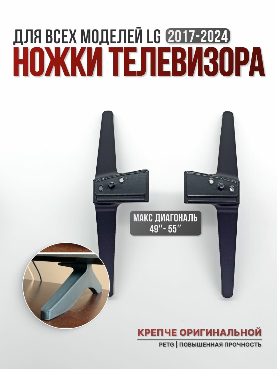 Ножки для телевизора LG 49-55 дюймов (2017 - 2024), кронштейн