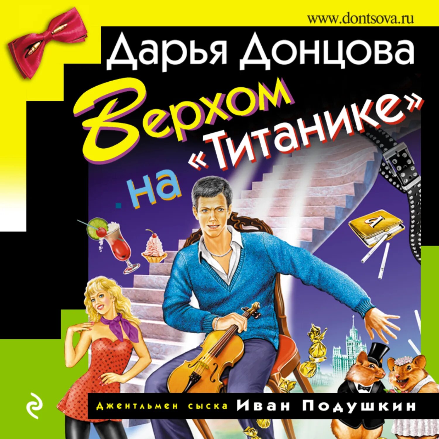 Верхом на «Титанике» [Аудиокнига]