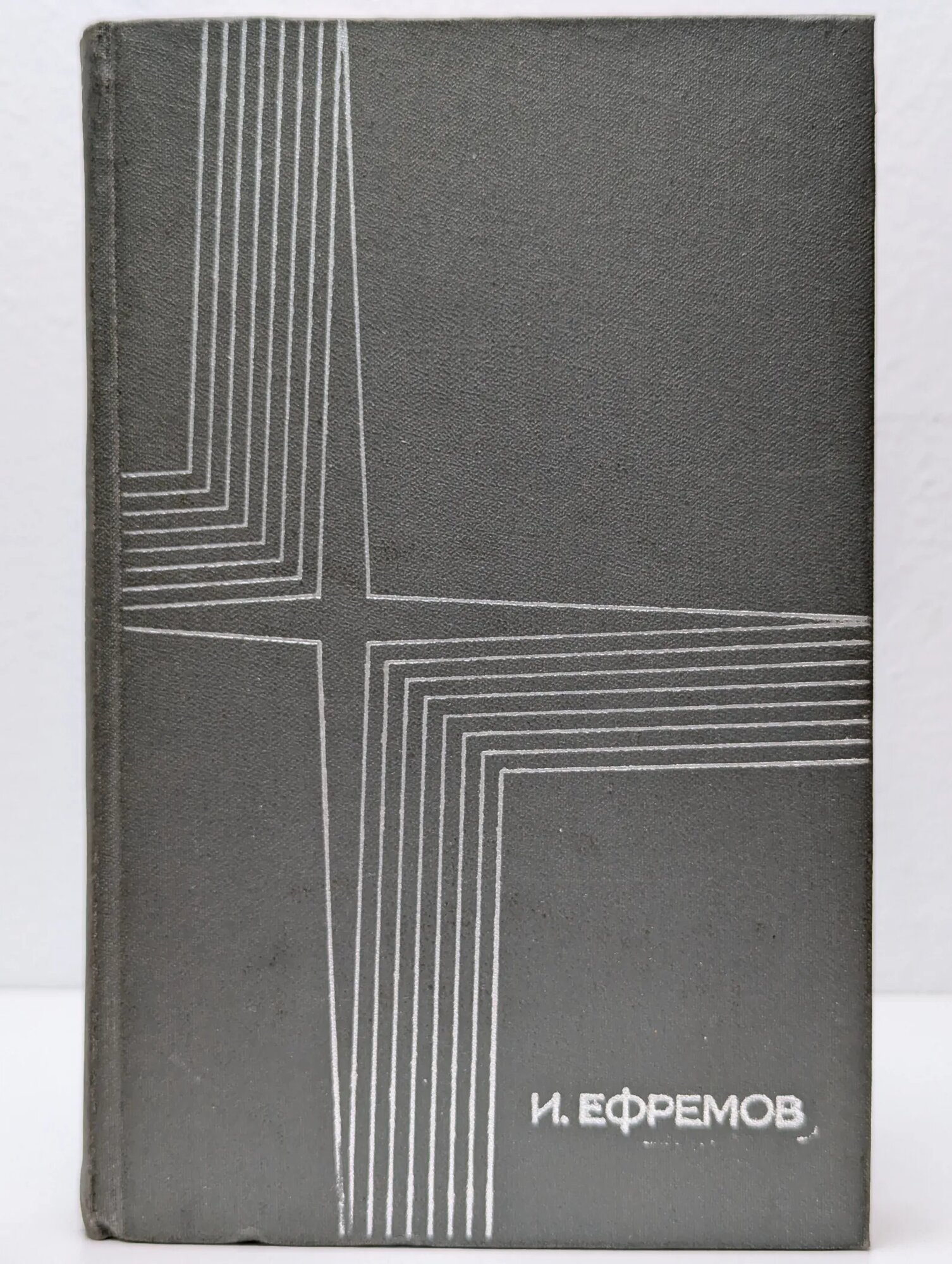 Таис Афинская Ефремов Иван Антонович 1980
