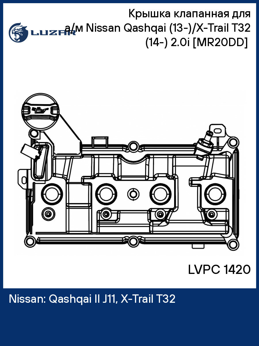 Крышка клапанная для а/м Nissan Qashqai (13-)/X-Trail T32 (14-) 2.0i [MR20DD] (с прокл.) LVPC 1420 LUZAR