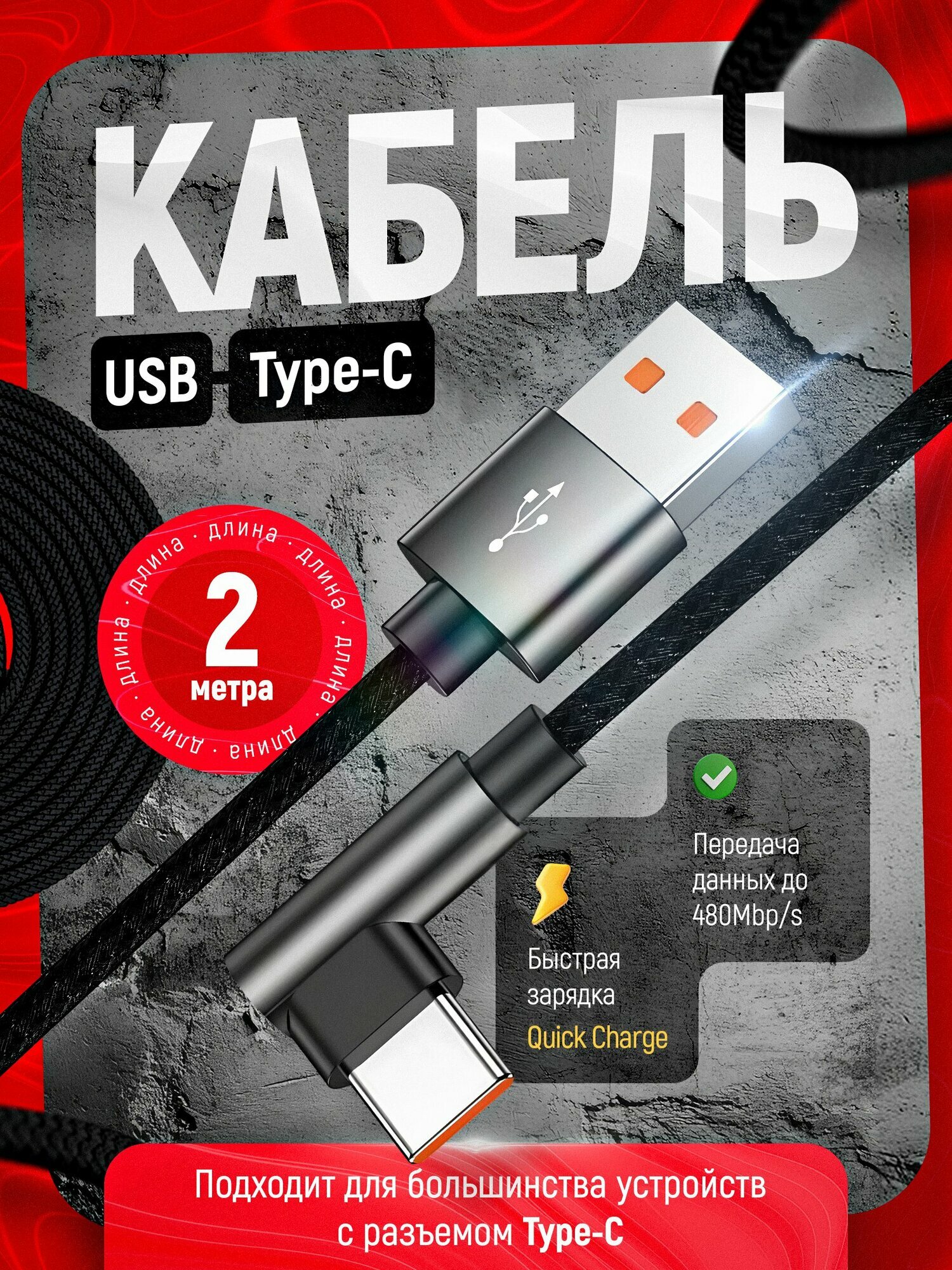 Кабель USB to Type-C / Data Cable / Quick Charge / Huawei, Honor, Vivo / Длина 2м, черный