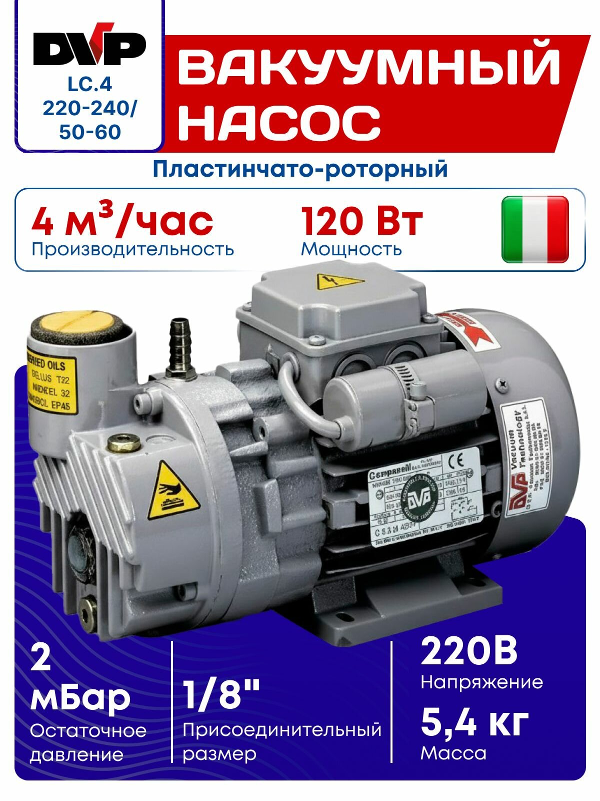 Пластинчато-роторный вакуумный насос LC.4 220-240/50-60. (220 В) DVP, Италия