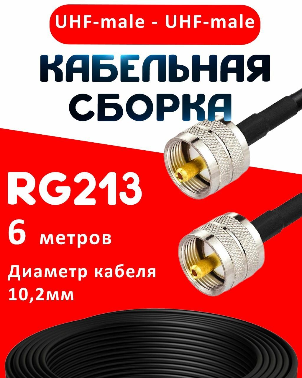 Кабельная сборка RG-213 с разъемами UHF-male - UHF-male, 6 метров