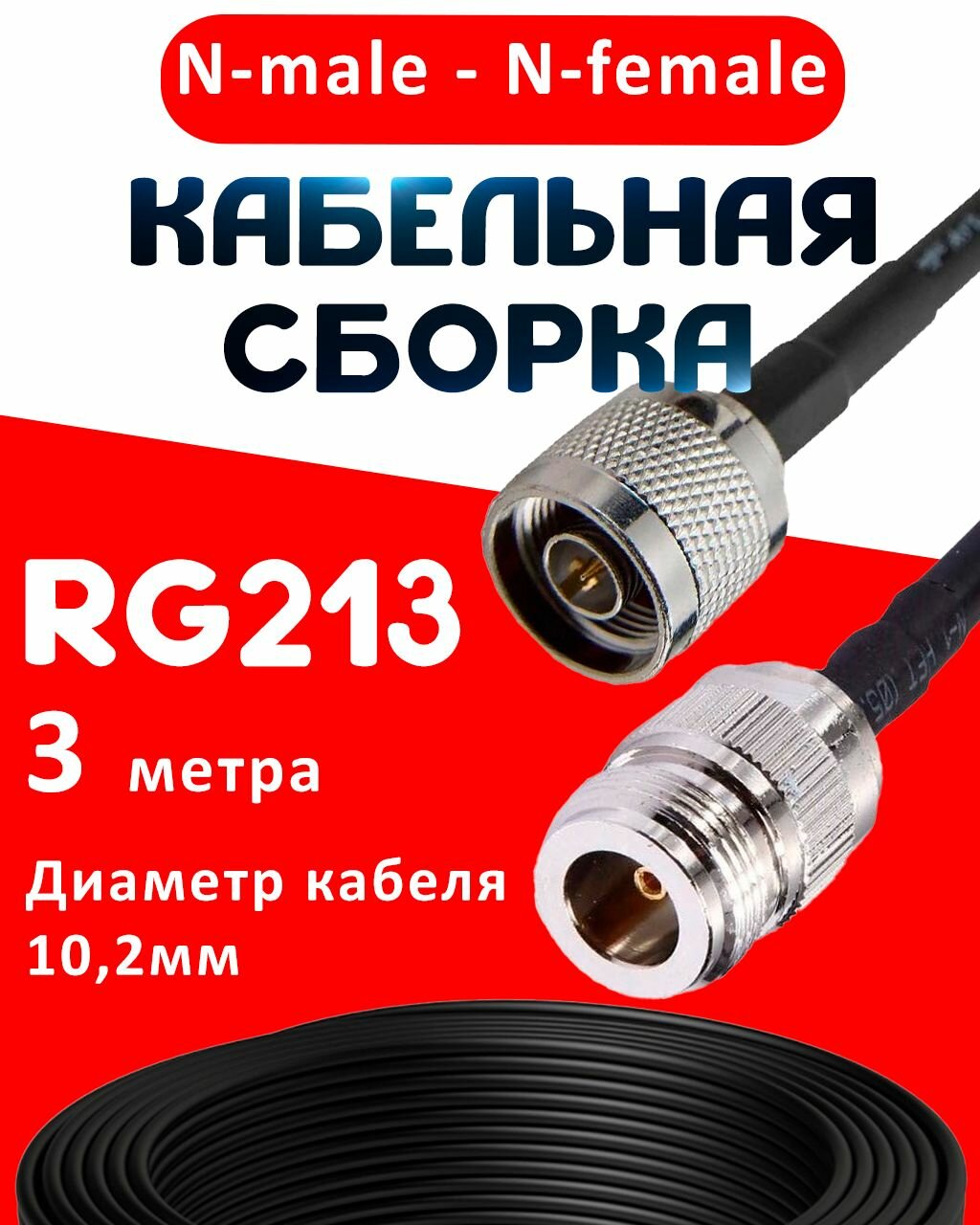 Кабельная сборка RG-213 с разъемами N-male - N-female, 3 метра