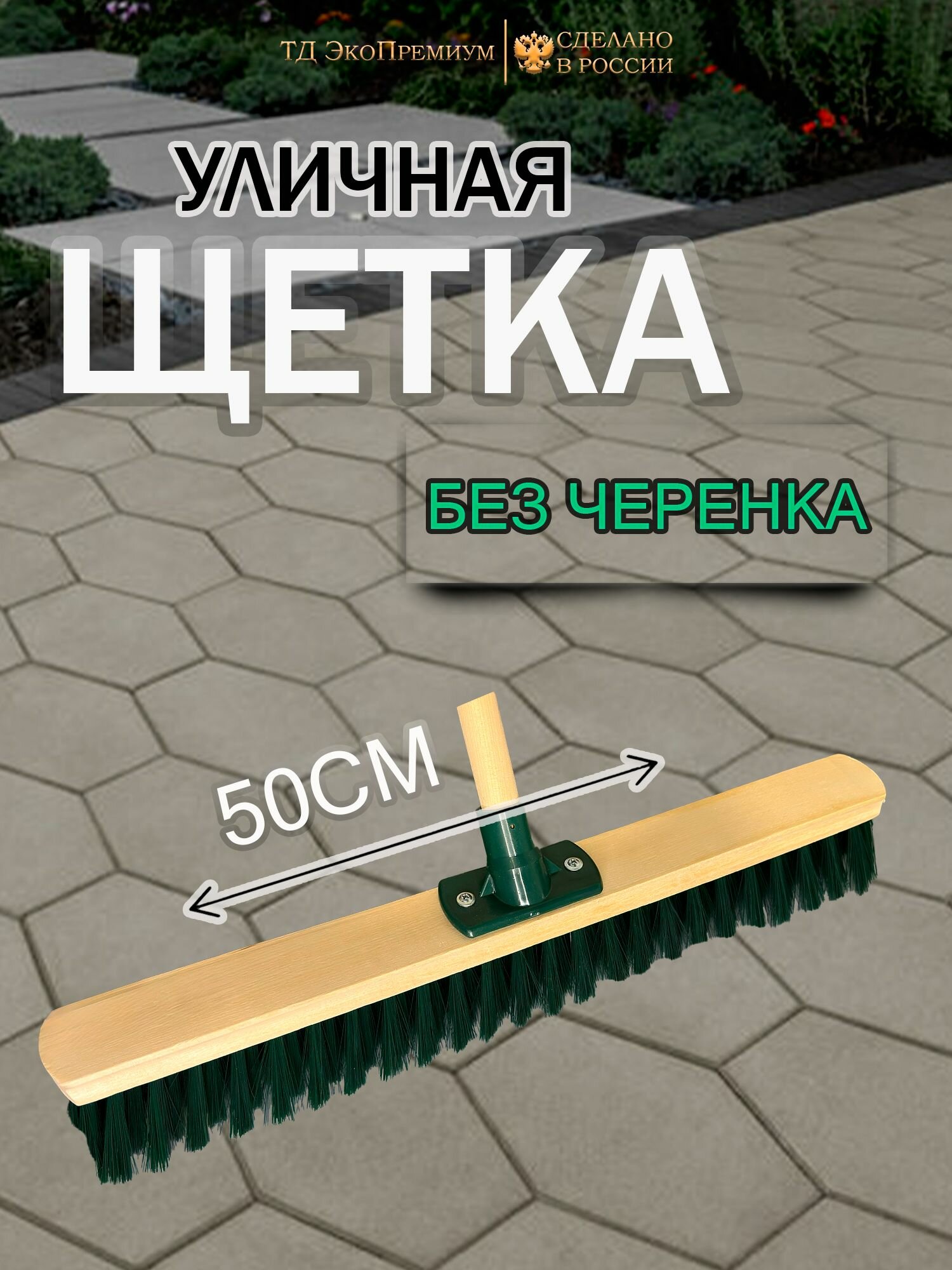Щетка метро №55 м/в (500*50) усил. угл. резьб. держатель ш/к 4620763061016 (21)
