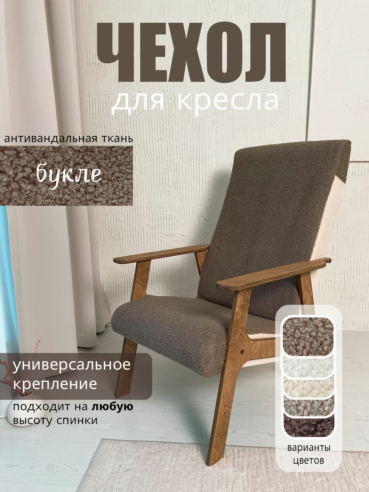 Чехол накидка на кресло IRMA HOME универсальный на кресло с деревянными подлокотниками 140 x 53 см, Букле