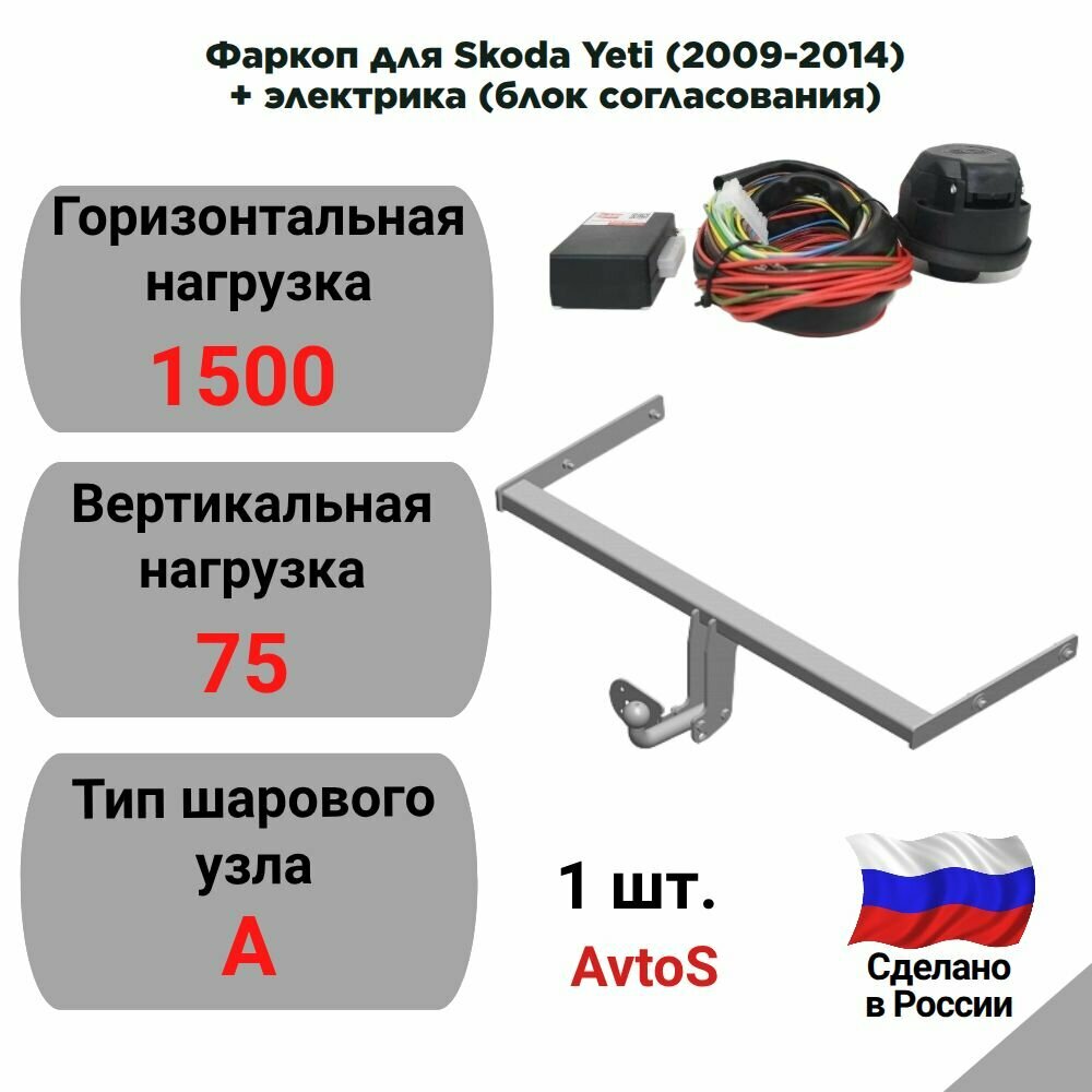 Фаркоп для Skoda Yeti (2009-2014) + электрика "Avtos" SK07