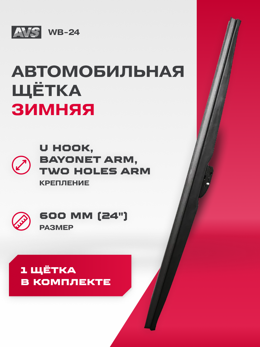 Щетка стеклоочистителя AVS каркасная 24" (600мм) WB-24, крепление крючок