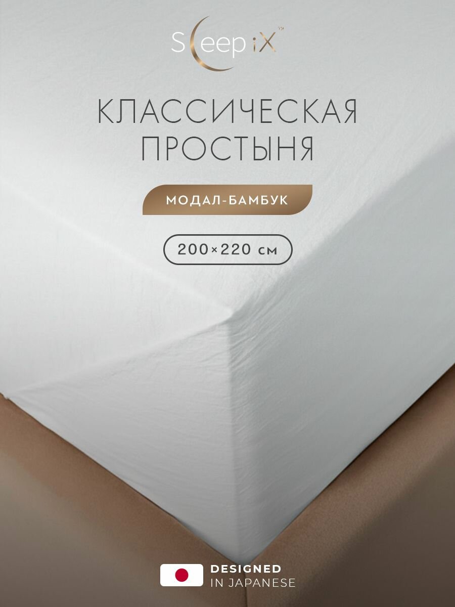 SleepiX Простыня стандартная 200х220 двуспальная "Юко" сатин, белая