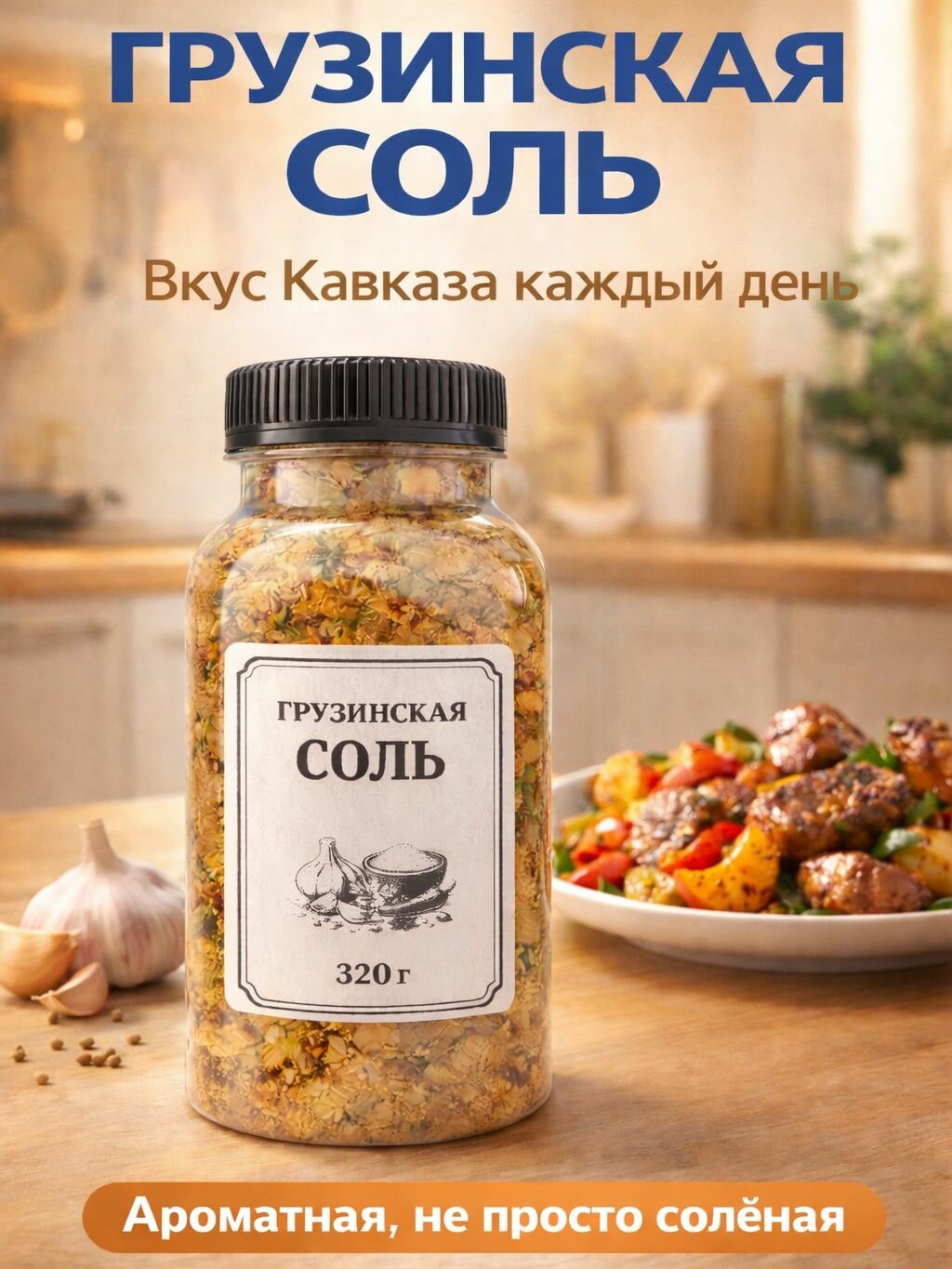 Соль грузинская с травами 320 гр, натуральная приправа для мяса, овощей, супа