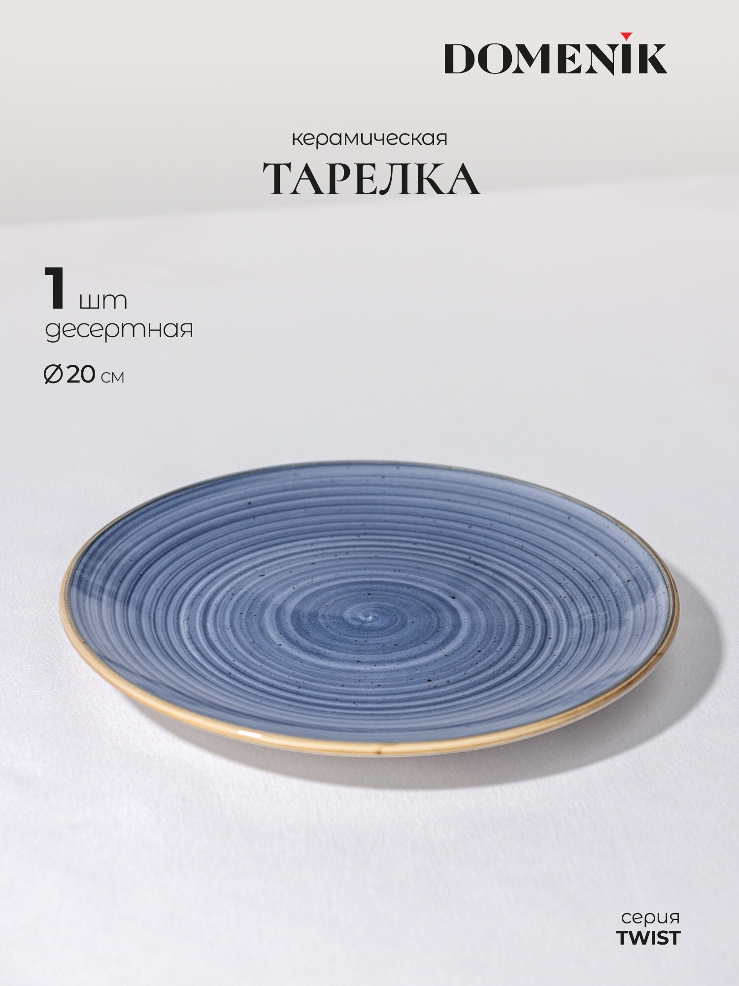 Тарелка десертная Domenik TWIST грозовое небо 20см, 1 штука, керамическая