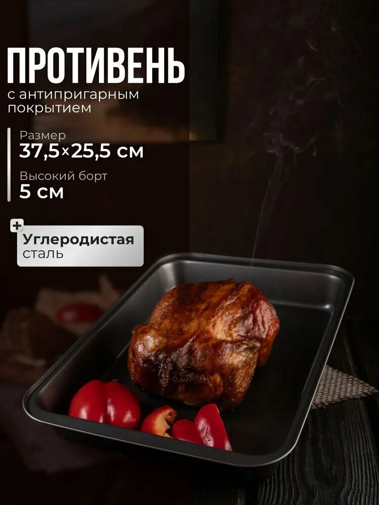 Противень, для запекания в духовке, с антипригарным покрытием