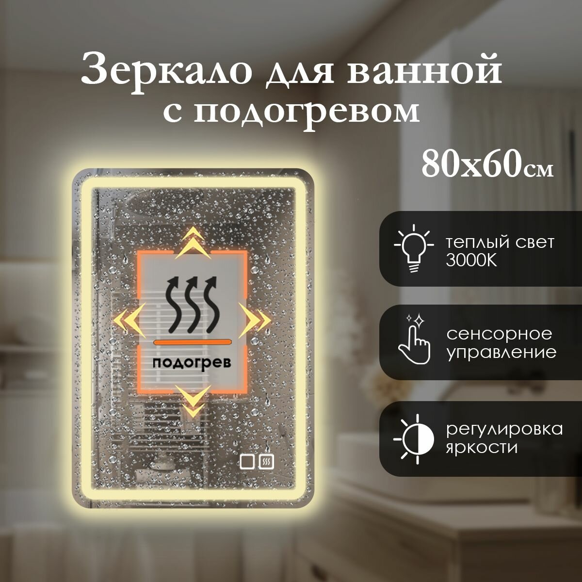 Зеркало настенное прямоугольное 80х60 см с закруглёнными углами и фронтальной подсветкой в зеркальном полотне для ванной, сенсорная кнопка, теплый свет 3000К, яркая светодиодная лента (led), подогрев