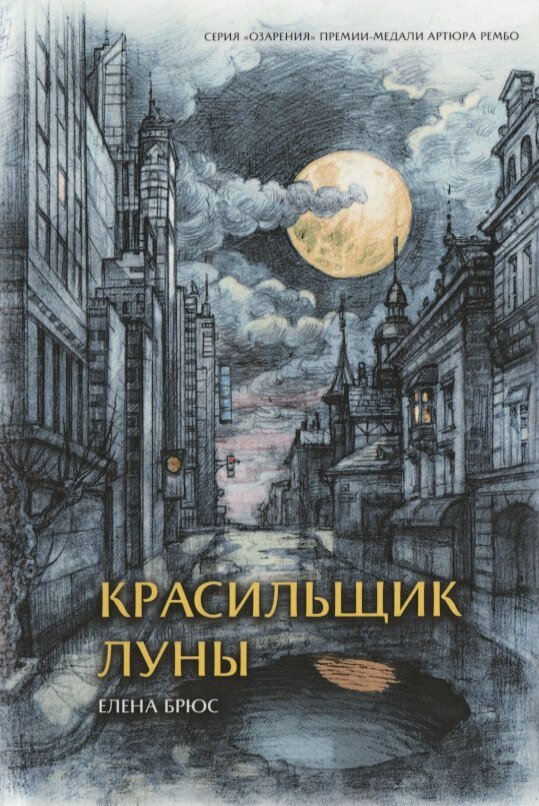 Книга: "Красильщик луны" от Брюс Е, русский язык, Современная российская проза