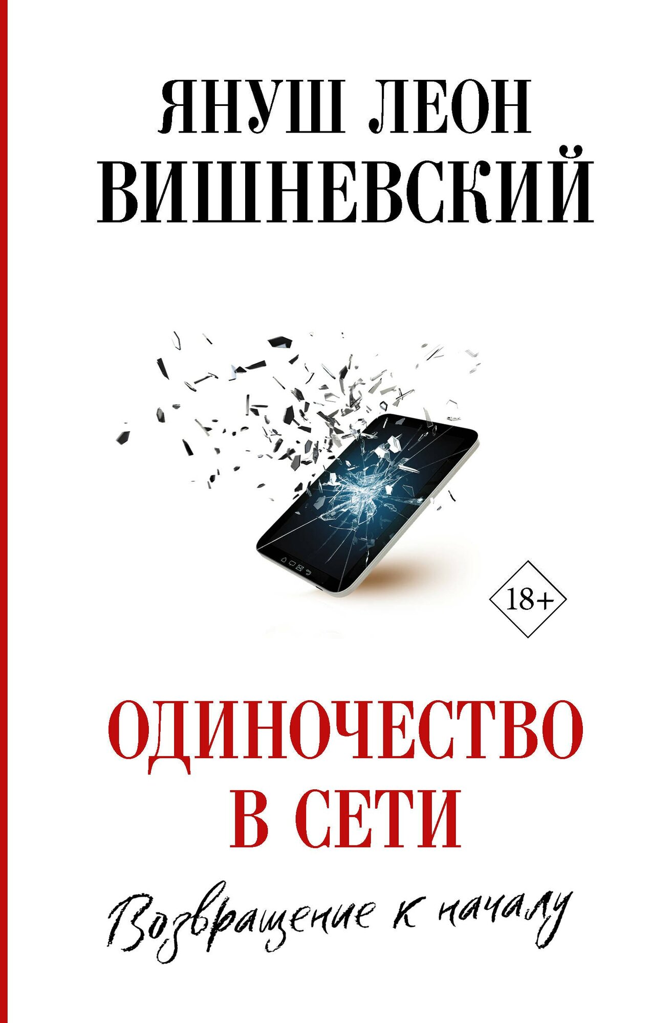 Книга: "Одиночество в Сети. Возвращение к началу" от Вишневский Я, русский язык, Современная зарубежная проза