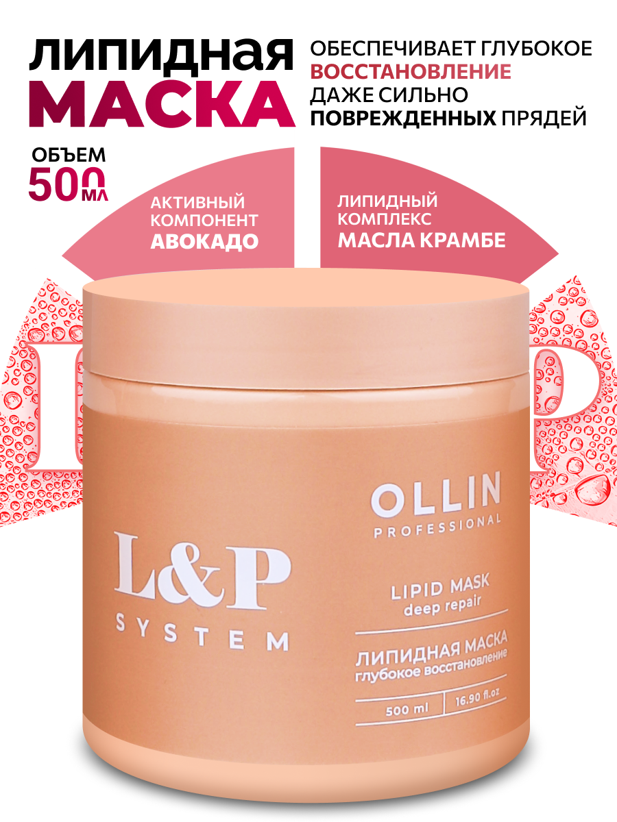 OLLIN / L&P SYSTEM - Липидная маска для восстановления сухих волос, 500 мл