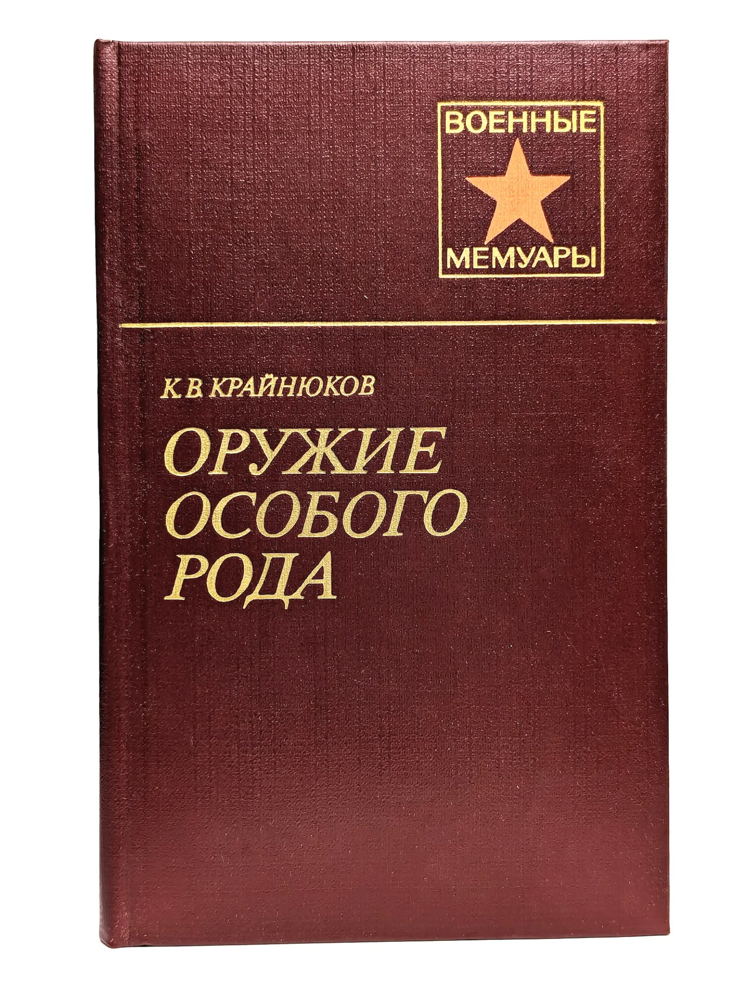 Оружие особого рода Крайнюков Константин Васильевич 1984