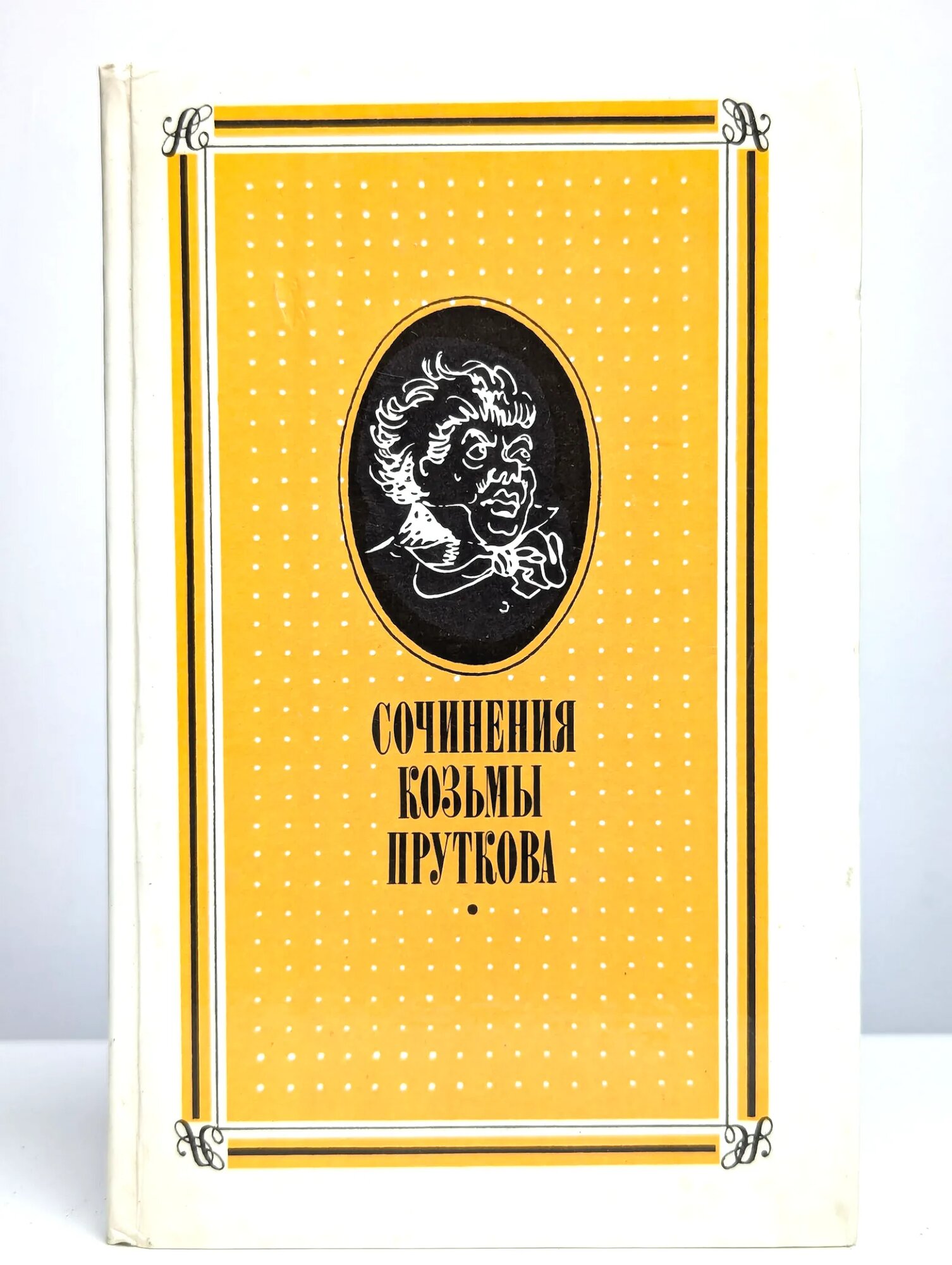 Сочинения Козьмы Пруткова Прутков Козьма Петрович 1982