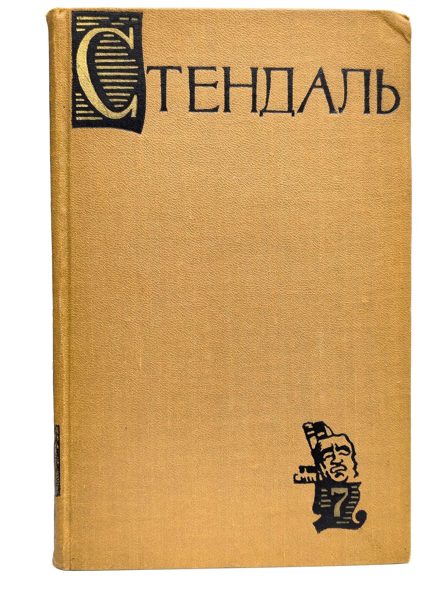 Стендаль. Собрание сочинений в 15 томах. Том 7 Стендаль 1959