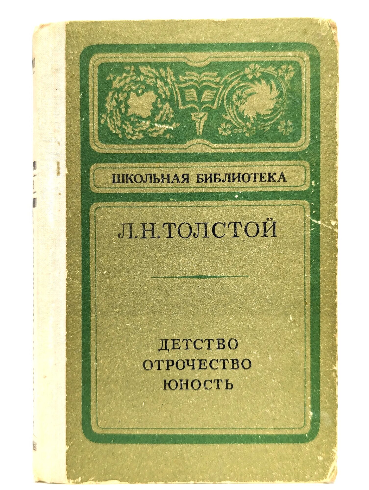 Детство. Отрочество. Юность Толстой Лев Николаевич 1964