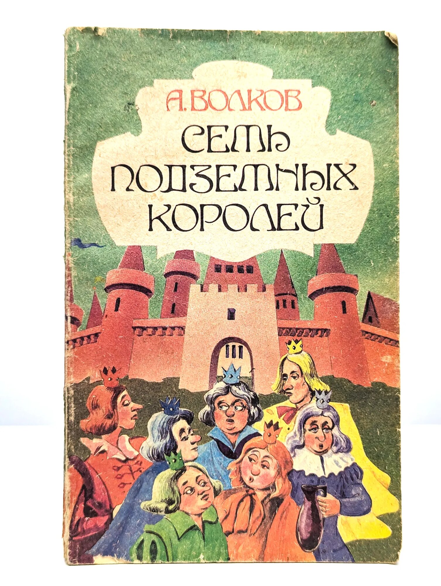 Семь подземных королей Волков Александр Мелентьевич 1991